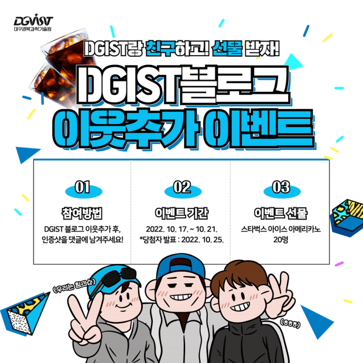 [블로그 이웃추가 이벤트] DGIST랑 친구하고! 선물 받자! DGIST 블로그 이웃추가 이벤트 : 네이버 블로그