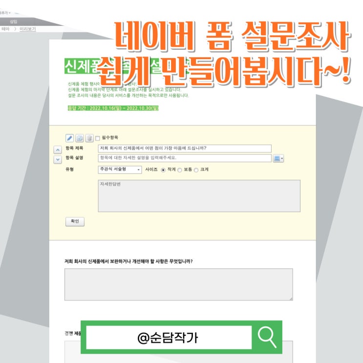 네이버 오피스 폼 설문조사 만들기 방법과 확인까지 쉽게 알려드리겠습니다 : 네이버 블로그