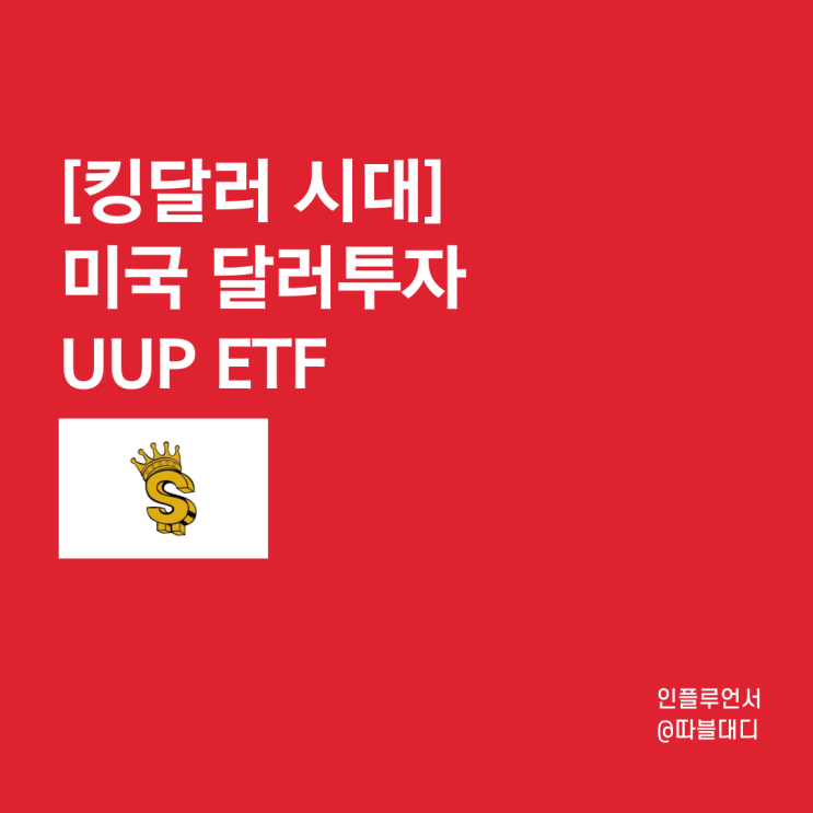 [킹달러 시대] 미국 달러 투자 방법 - UUP ETF에 대해 알아봐요. : 네이버 블로그