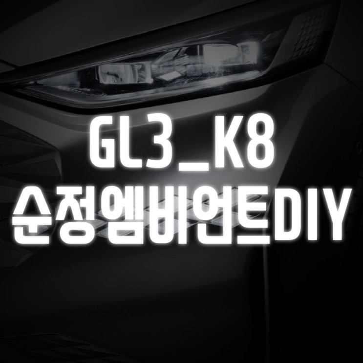 K8(GL3)_순정연동엠비모듈 작업 방법 : 네이버 블로그