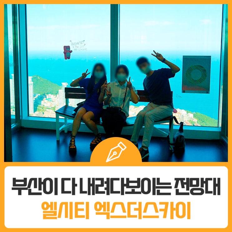 부산 어디까지 가봤니 부산 최고층 전망대 엘시티 엑스 더 스카이 방문기 네이버 블로그
