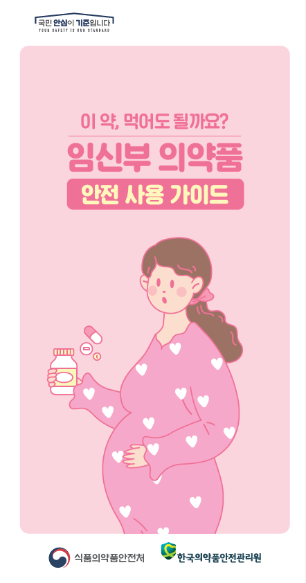 임산부 의약품 안전사용가이드 임신 중 복용가능 약 예방접종 백신 산전 건강관리 체중관리 만성질환 약복용고혈압
