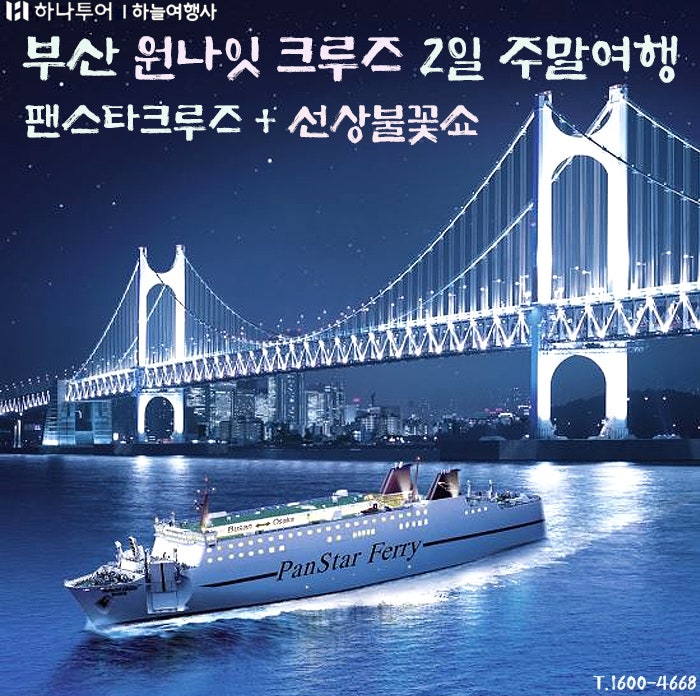부산출발 크루즈여행 원나잇크루즈 1박2일 선상불꽃쇼 팬스타크루즈 2일 부산크루즈여행 부산여행사 하늘여행사