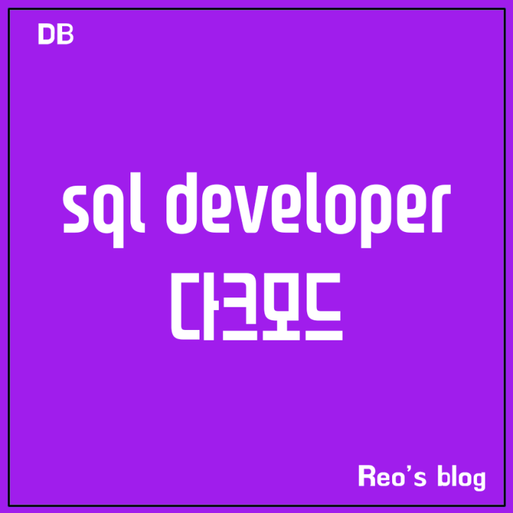 [DB] sqldeveloper 다크모드 : 네이버 블로그