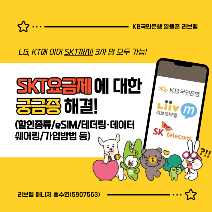 KB국민은행 알뜰폰 SKT요금제에 대한 궁금증 해결! (할인종류/eSIM/테더링·데이터쉐어링/가입방법 등) : 네이버 블로그