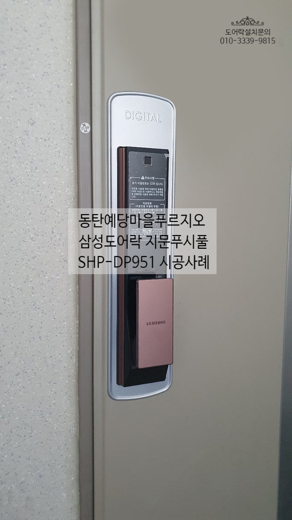 화성동탄도어락 동탄예당마을푸르지오 삼성디지털도어락 dp951 동탄번호키교체 : 네이버 블로그