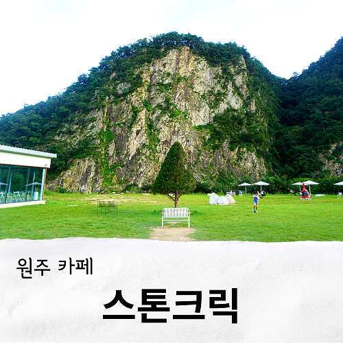 원주 절벽 카페 스톤크릭 애견동반 네이버 블로그