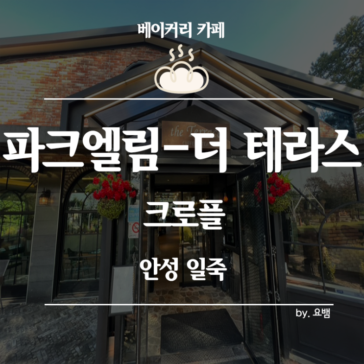 안성 일죽 파크엘림 베이커리카페 더 테라스 네이버 블로그