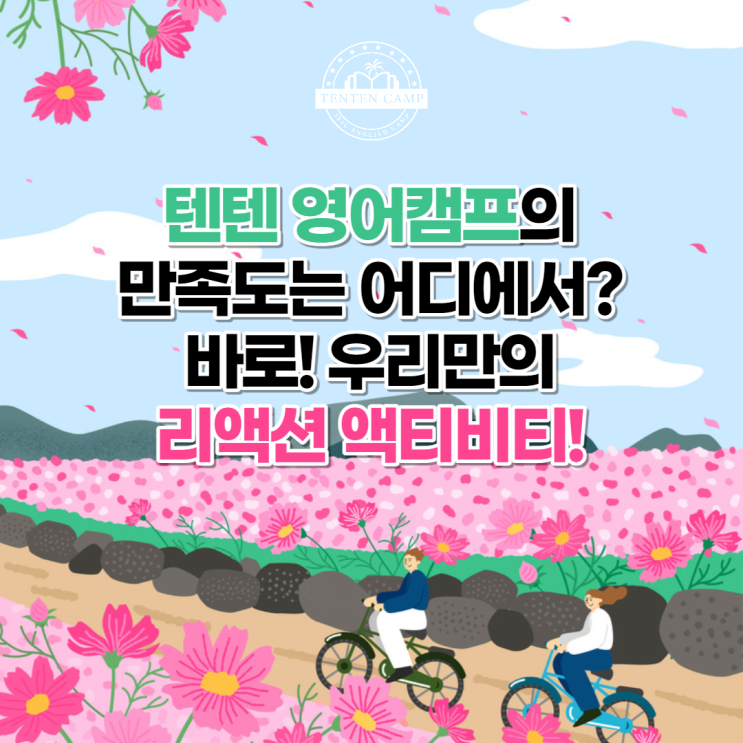 제주영어캠프 텐텐잉글리쉬캠프의 만족도는 우리만의 리액션 액티비티에서 네이버 블로그