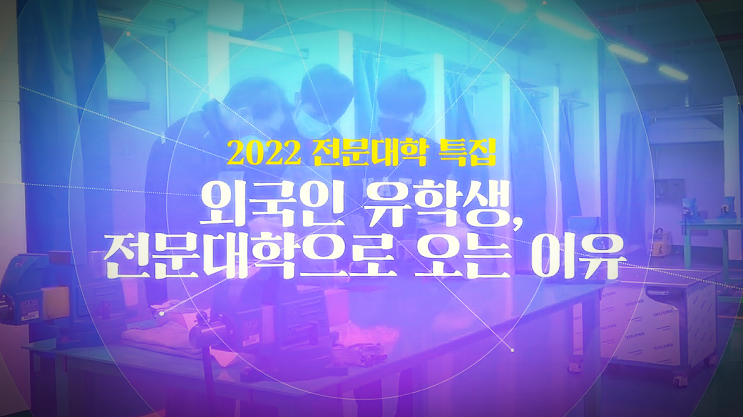 영상 외국인 유학생 전문대학으로 오는 이유 네이버 블로그