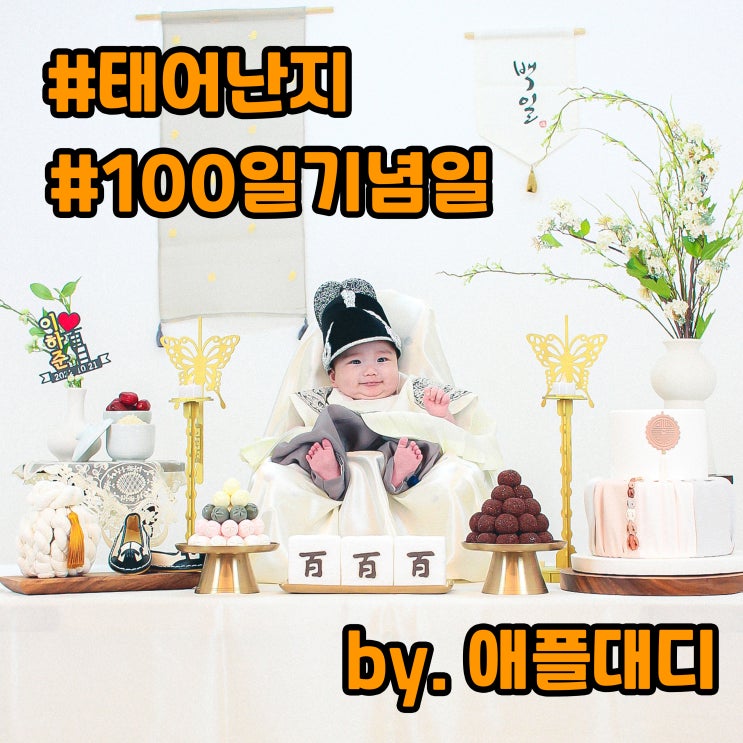 안산셀프사진관 실컷흑백스튜디오 백일사진 100일상 촬영애플 93일 네이버 블로그