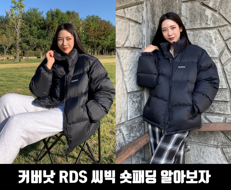 데일리룩에 편한 여성 숏패딩 커버낫 씨빅 덕다운 후기 네이버 블로그