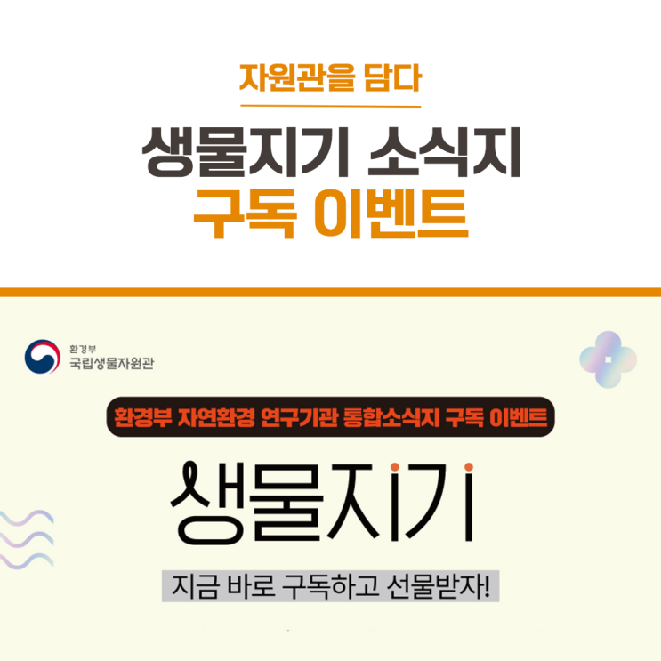 자원관을 담다 환경부 자연환경 연구기관 통합 소식지 구독 이벤트 네이버 블로그