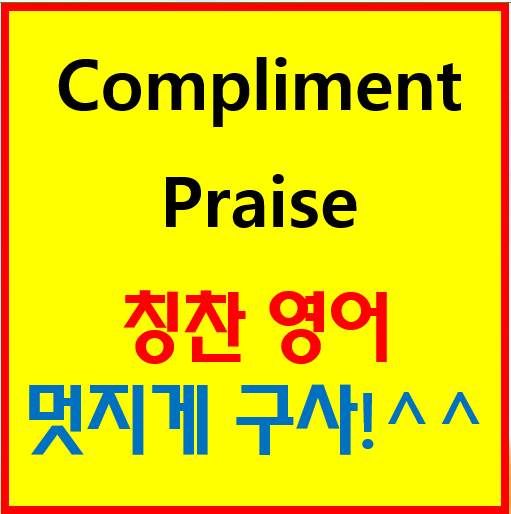 compliment, praise 칭찬 영어로 고급지게! : 네이버 블로그