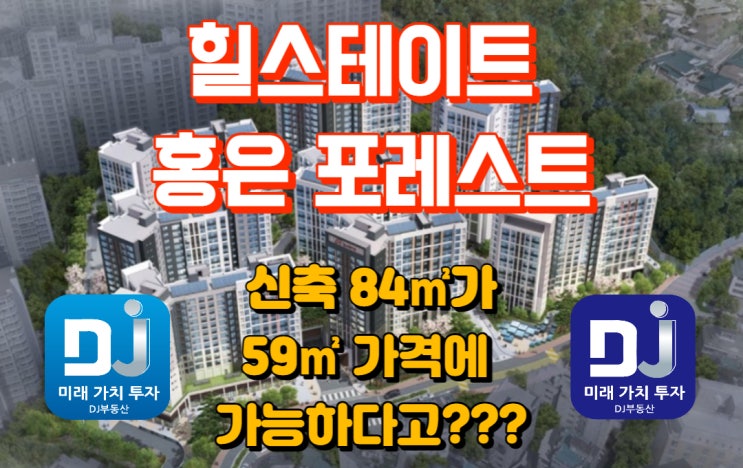 힐스테이트 홍은 포레스트 84 타입 급매물 74보다 저렴 59가격 근접 네이버 블로그