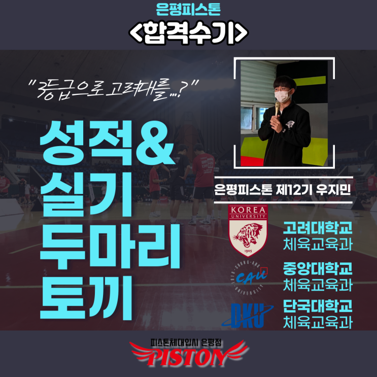 체대합격수기 고려대학교 체육교육과 합격수기 피스톤체대입시 은평구체대입시 은평구체대입시학원 고려대체육교육과