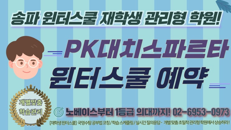 송파 윈터스쿨 관리형 학원 예비고3 재학생 윈터스쿨 12월 29일 대개강 Pk대치스파르타 송파방이본원 네이버 블로그