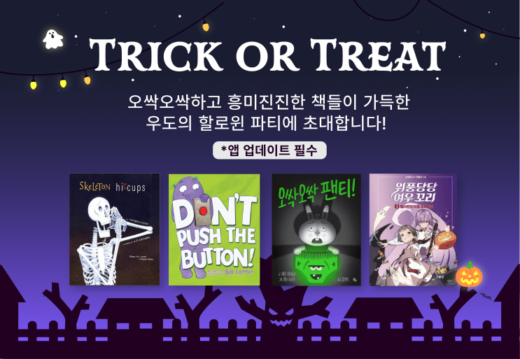 우리집은도서관 🎃할로윈halloween 북파티 추천책 권장도서 필독서 영어원서 초등 유아 성인 네이버 블로그