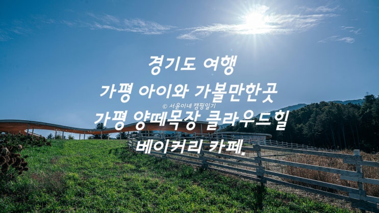 경기도 여행 가평 아이와 가볼만한곳 가평 양떼목장 클라우드힐 베이커리 카페 네이버 블로그