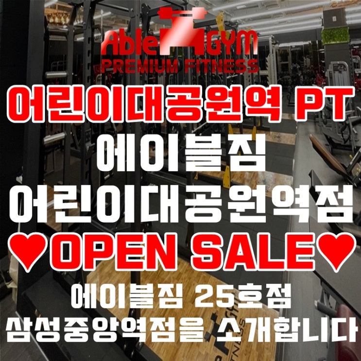 어린이대공원 헬스장 화양동pt 에이블짐 어린이대공원이 소개하는 에이블짐 삼성중앙역 25호점 네이버 블로그