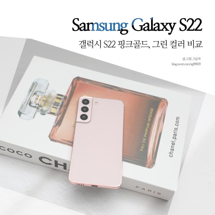 갤럭시 S22 핑크, 그린, 색상 비교 및 가격, 스펙 알아보니 : 네이버 블로그