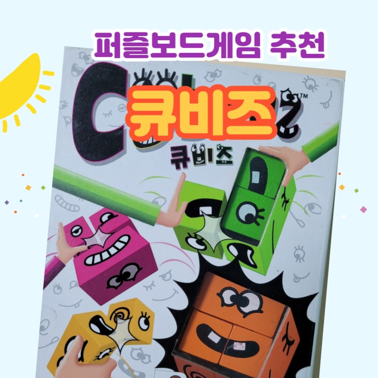 유아,초등 공간지각력 향상 퍼즐 보드게임추천 큐비즈 : 네이버 블로그