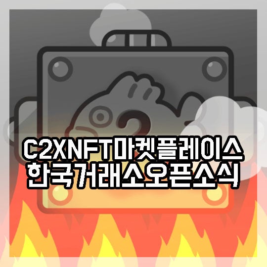 C2X NFT 마켓플레이스 한국거래소 오픈, 이용 방법과 이벤트 정보 살펴보기! : 네이버 블로그