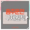 음주운전구제 원칙 음주운전벌금기준 처벌기준과 음주운전구제방법 및 가능성 네이버 블로그