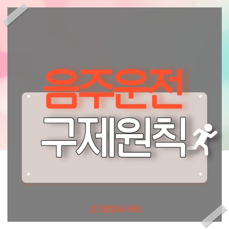 음주운전구제 원칙 음주운전벌금기준 처벌기준과 음주운전구제방법 및 가능성 네이버 블로그