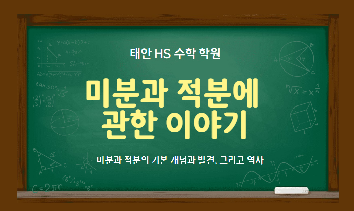 Hs 수학 학원이 알려주는 미분과 적분에 관한 이야기 네이버 블로그