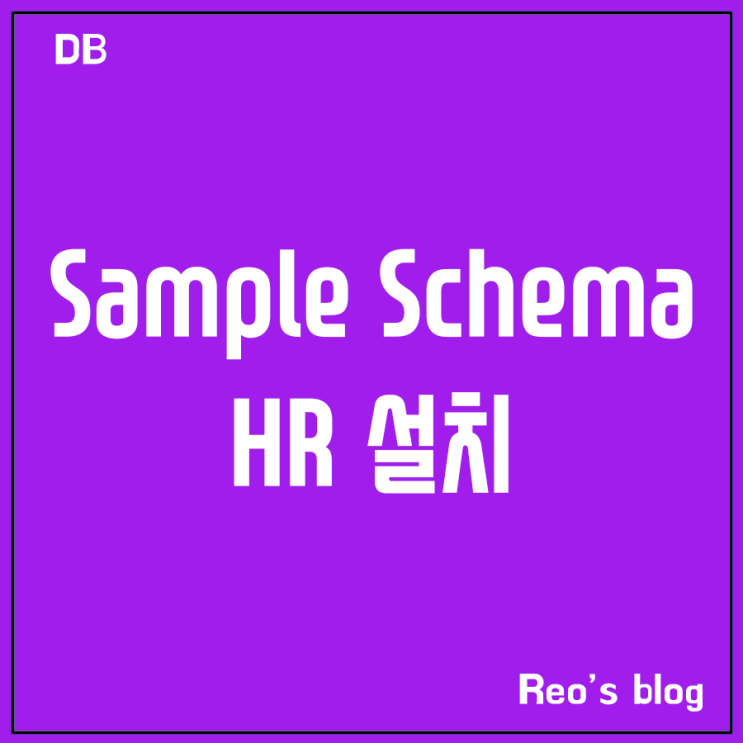 [DB] Sample Schema HR 설치 : 네이버 블로그