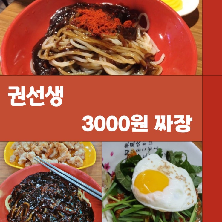생방송투데이 3000원 짜장면 탕수육 안양 평촌 맛집 권선생 : 네이버 블로그