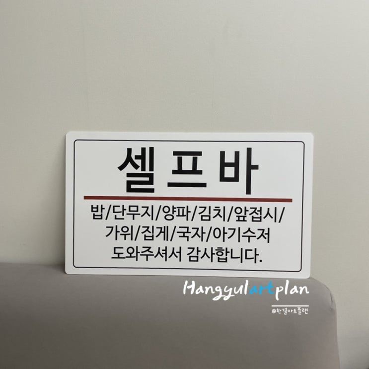 60x35cm 안내사인물 제작 셀프바안내판 셀프코너안내판 셀프바게시판 주문제작상품 셀프바미니메뉴판 셀프바간이간판
