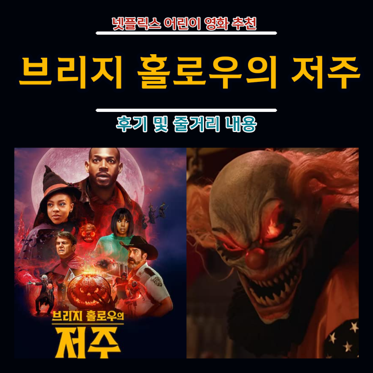 브리지 홀로우의 저주 후기 할로윈을 배경으로 한 넷플릭스 어린이 영화 추천 네이버 블로그