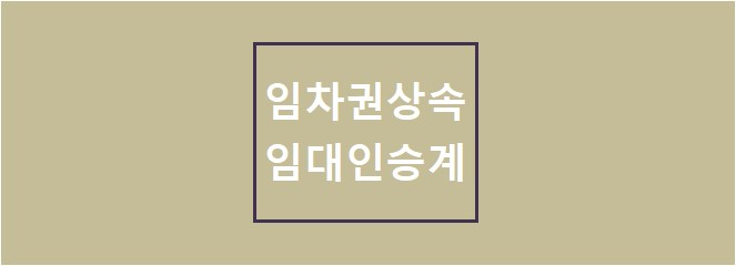 주택임대차보호법 임차권 상속 임차인 사망 지위 승계 임대인 지위 승계 네이버 블로그