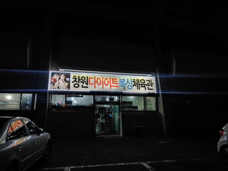 창원 복싱체육관 100일 이용 찐 후기 Feat 6개월 전 후기 네이버 블로그