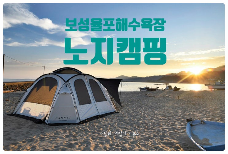 전남 보성 노지캠핑장 율포해수욕장 당일 무박 캠핑 한날 노을명소 네이버 블로그