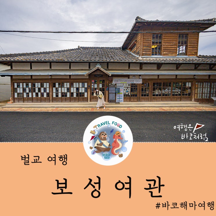 벌교 여행 보성 여관 전남 벌교에 가볼만한 이색적인 데이트 코스 네이버 블로그