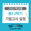 안양호계동오전동영어수학학원 안양시의왕시 2022 중3 2학기 기말고사 안내 중요성내신대비학사일정예비고1예비중1호성중