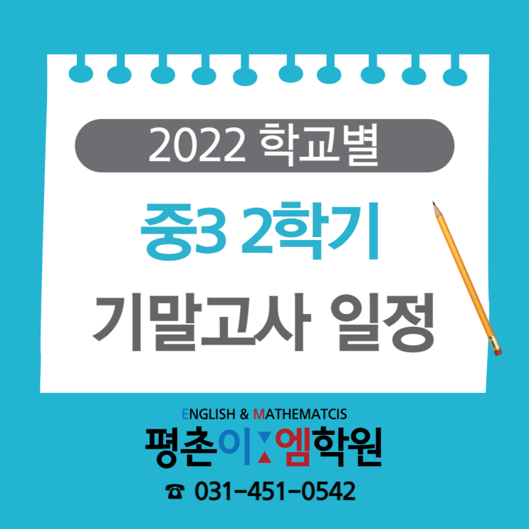 안양호계동오전동영어수학학원 안양시의왕시 2022 중3 2학기 기말고사 안내 중요성내신대비학사일정예비고1예비중1호성중