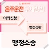 대전행정사의 음주운전구제방법 총정리 수법 수단 대책 벌금기준 등 네이버 블로그