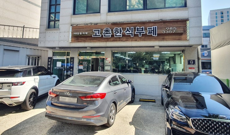 고촌맛집 아침5시 30분부터 아침식사 가능한 무한리필 백반집 고촌한식부페 네이버 블로그
