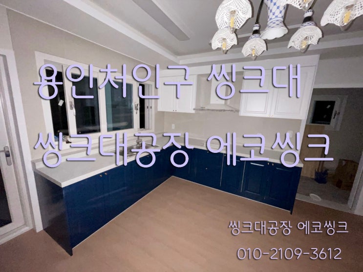 무광도장 씽크대가격 용인 처인구 주택 주방 인테리어 싱크대 공장 에코씽크 투톤의 고급형 씽크대를 네이버 블로그
