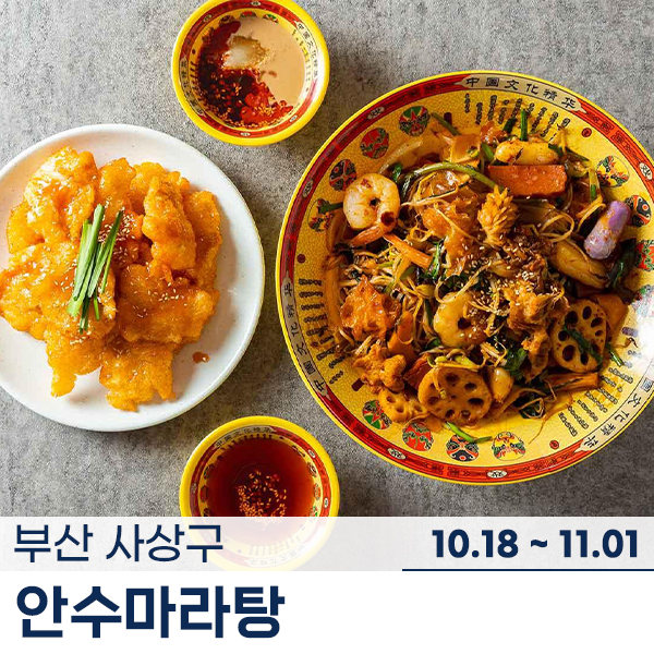 부산사상구 양꼬치와 마라탕이 맛있는 사상맛집 사상구맛집 주례맛집 냉정역맛집 감전역맛집 사상마라탕 사상구마라탕