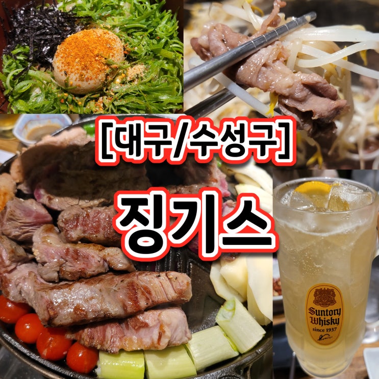대구수성구 징기스 수성점수성구 양고기 대구 양고기 맛집 대구은행 맛집 신천시장 맛집 네이버 블로그