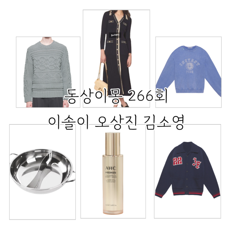 동상이몽 이솔이 옷 원피스 화장품 Ahc 콜라겐 앰플 오상진 니트 스웨터 카라 가디건 훠궈 반반 냄비 김소영 맨투맨 패션 266