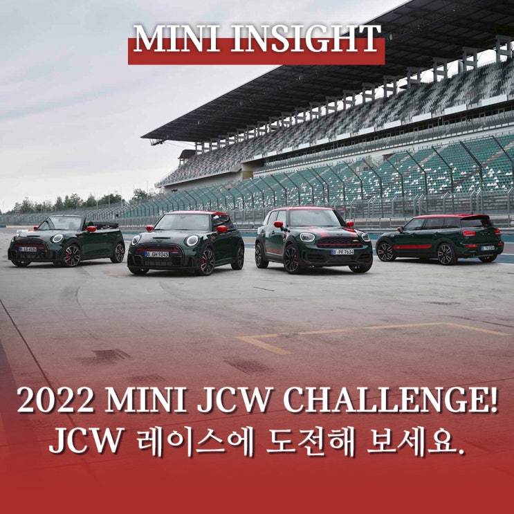 2022 MINI JCW CHALLENGE! JCW 레이스에 도전해 보세요. : 네이버 블로그