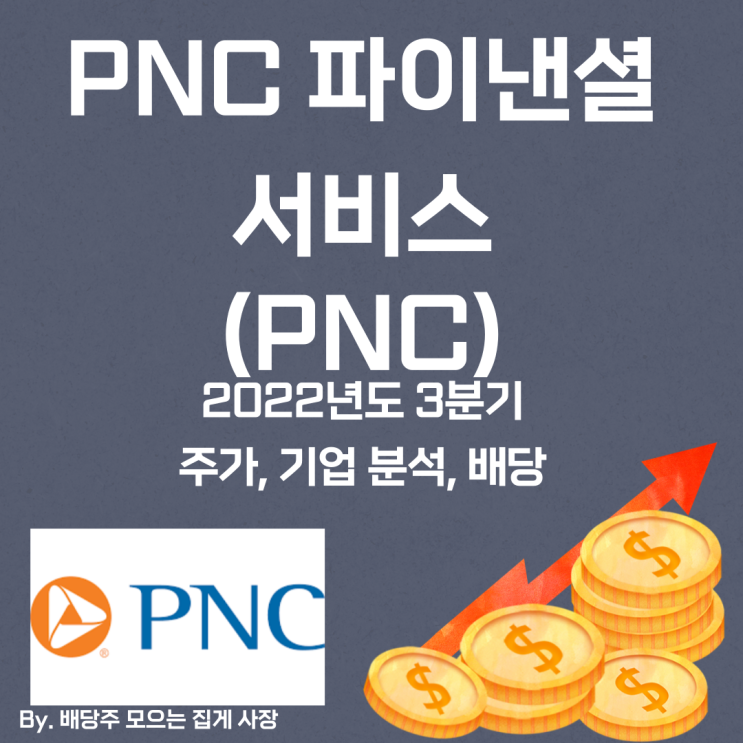 [PNC 파이낸셜서비스] 2022년도 3분기 PNC, PNC 주가, PNC 주식, 기업 분석, 배당 지급일, 배당락일, 배당 ...