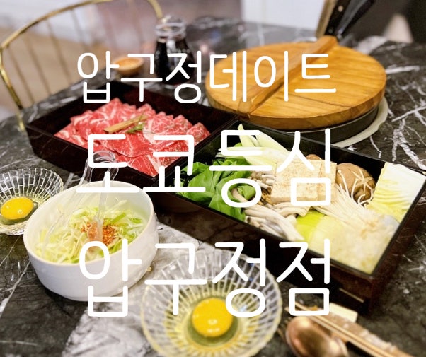 압구정룸식당 기념일에 방문하기 좋은 도쿄등심 압구정점 네이버 블로그