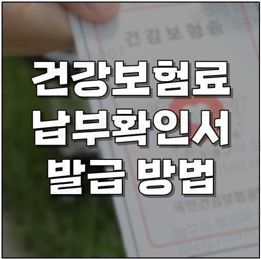 건강보험료 납부확인서 발급 방법 3분 컷인터넷 모바일 지사 방문 네이버 블로그